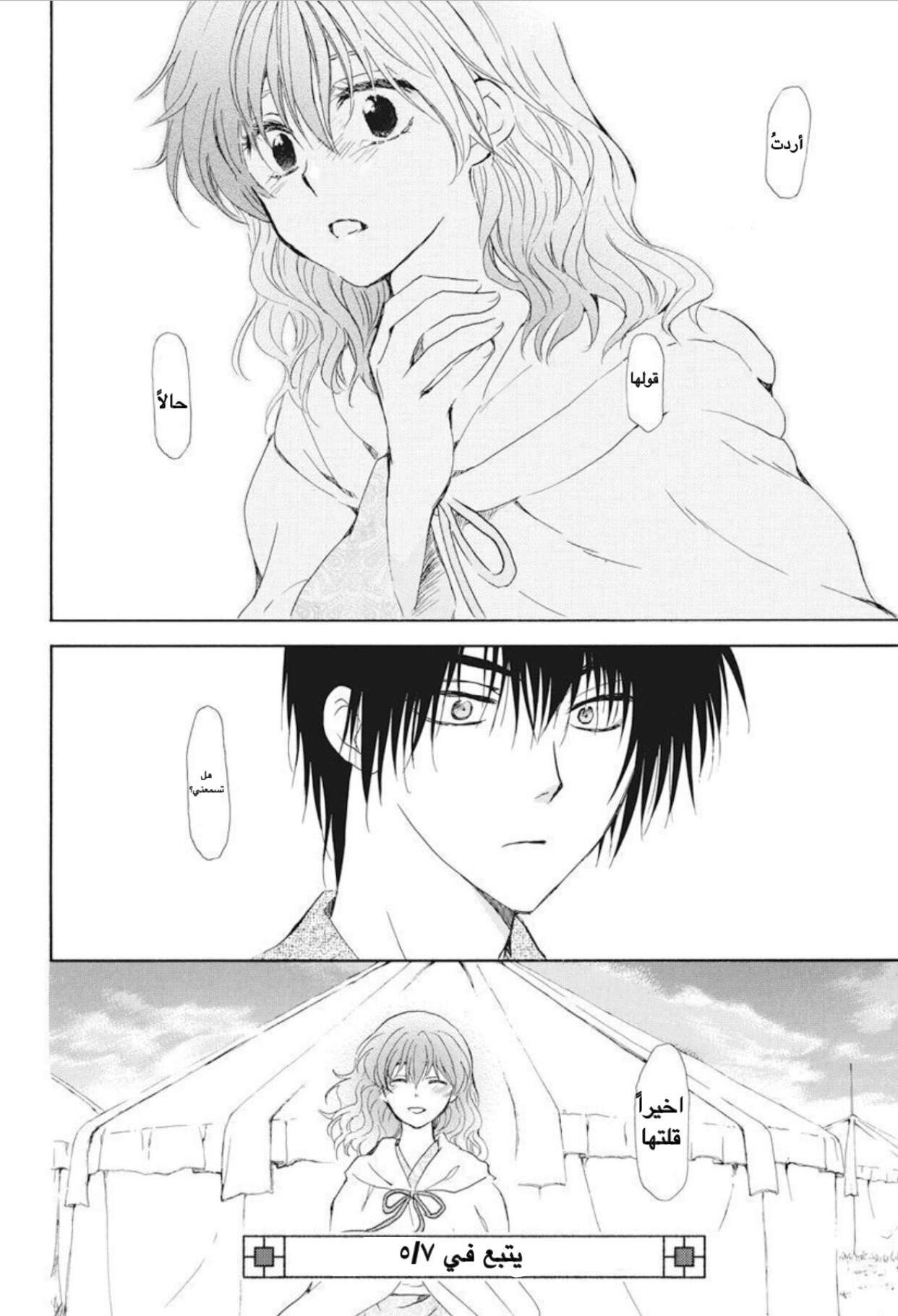 Akatsuki no Yona الفصل 176 هل تستطيع سماعي؟ مترجم