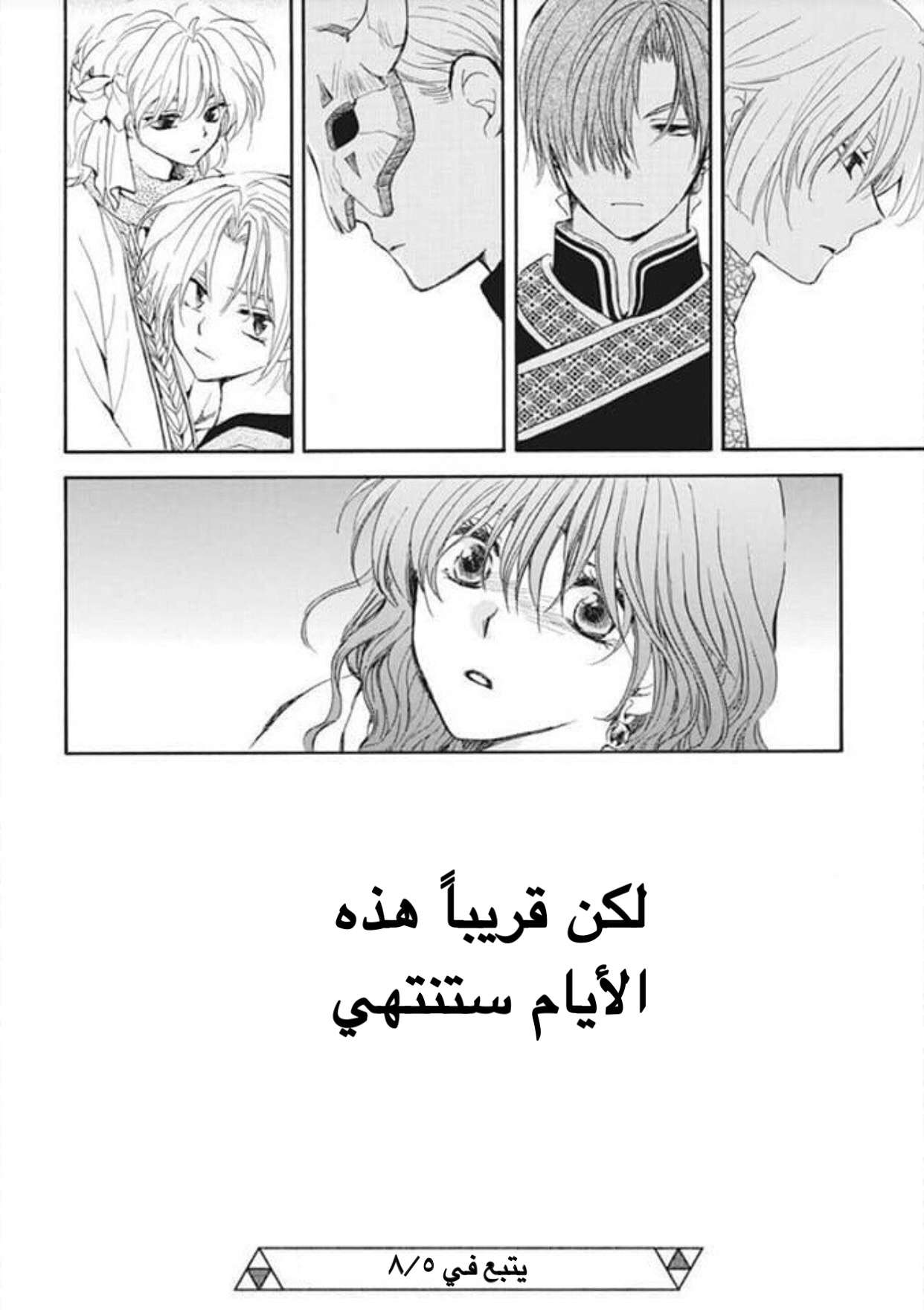 Akatsuki no Yona الفصل 178 شكوك متشابكة مع عرض صلح مترجم